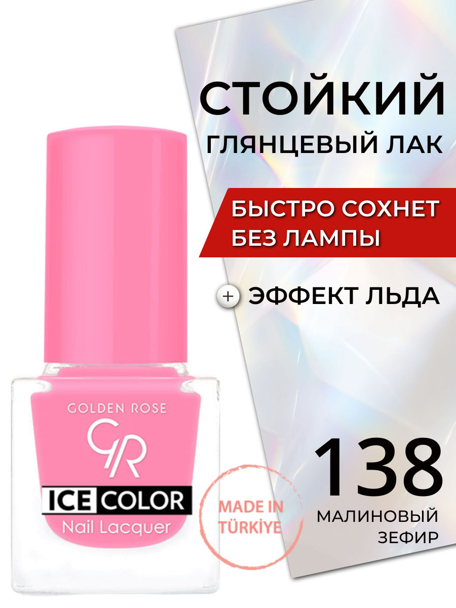 Стойкий глянцевый лак для ногтей быстросохнущий без лампы Golden Rose Ice Color с эффектом льда глянец, тон 138