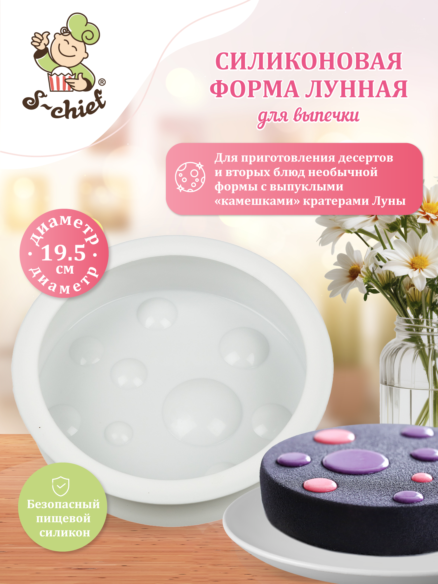 Формы для выпечки силиконовые "S-CHIEF" SPC-0209 d 19.5 см 19.5 x 4.7 см "лунная"