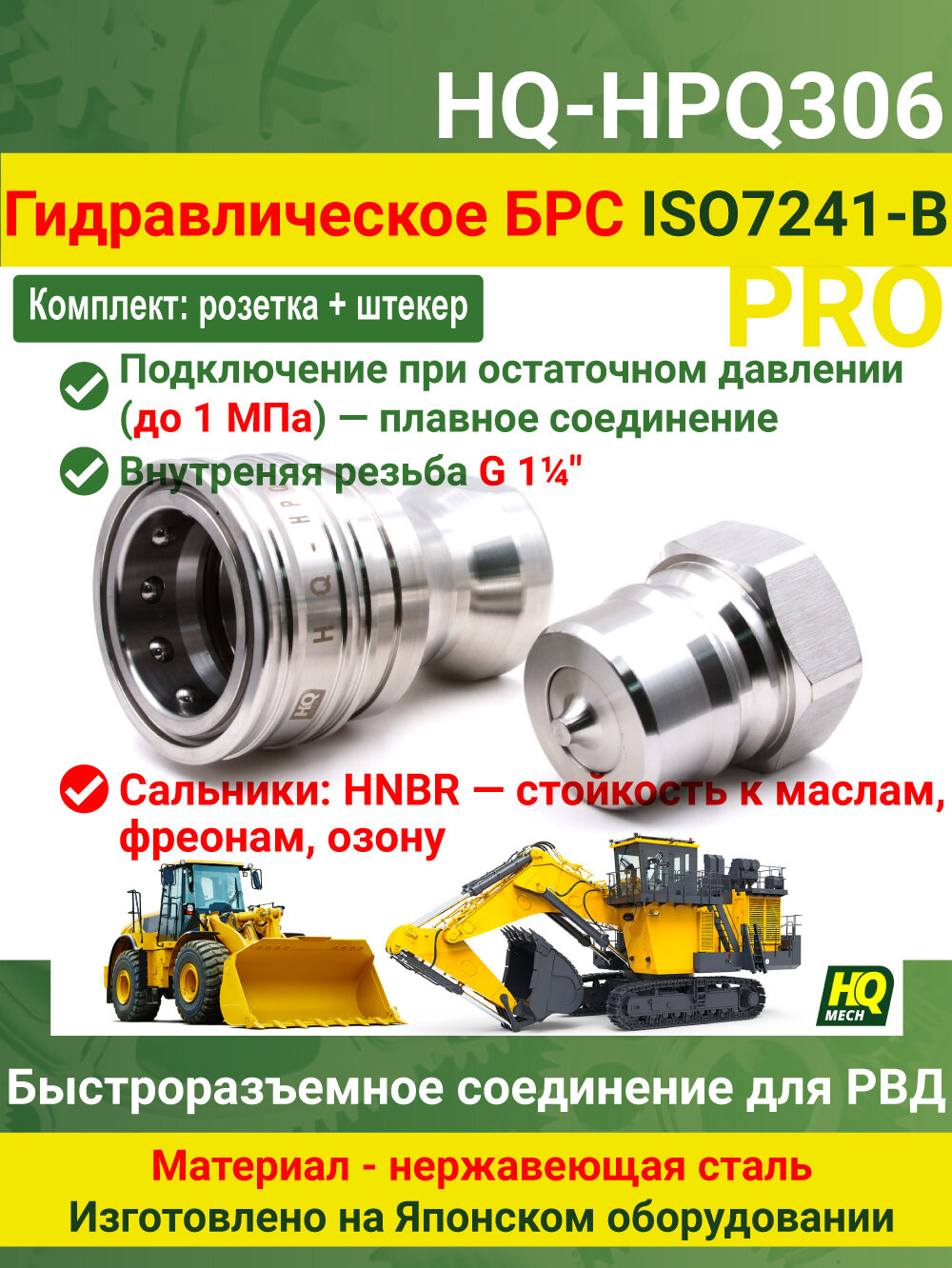 Муфта разрывная HPQ306 нержавеющая сталь БРС ISO7241-1B, резьба 1,25"