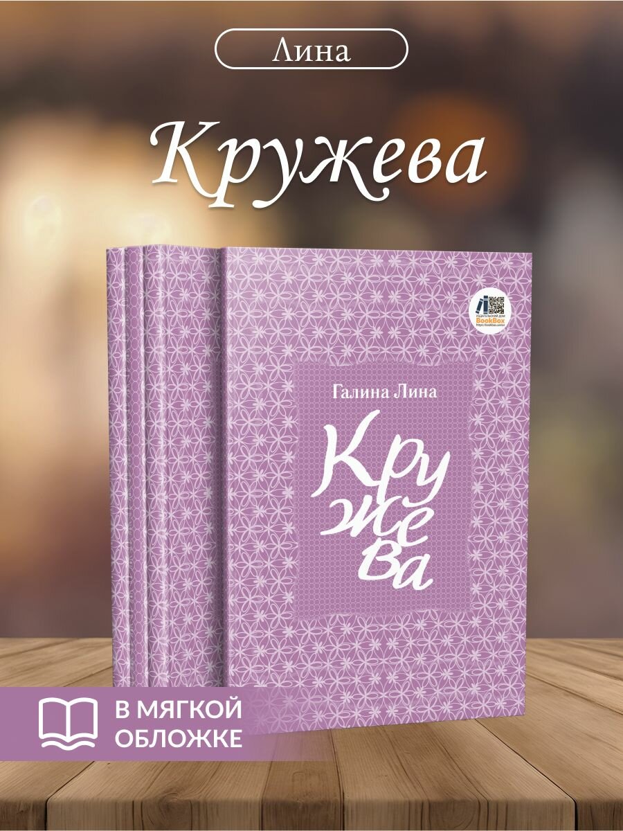 Галина Лина: Кружева