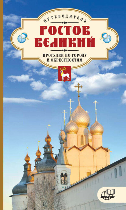 Ростов Великий. Прогулки по городу и окрестностям. Путеводитель [Цифровая книга]