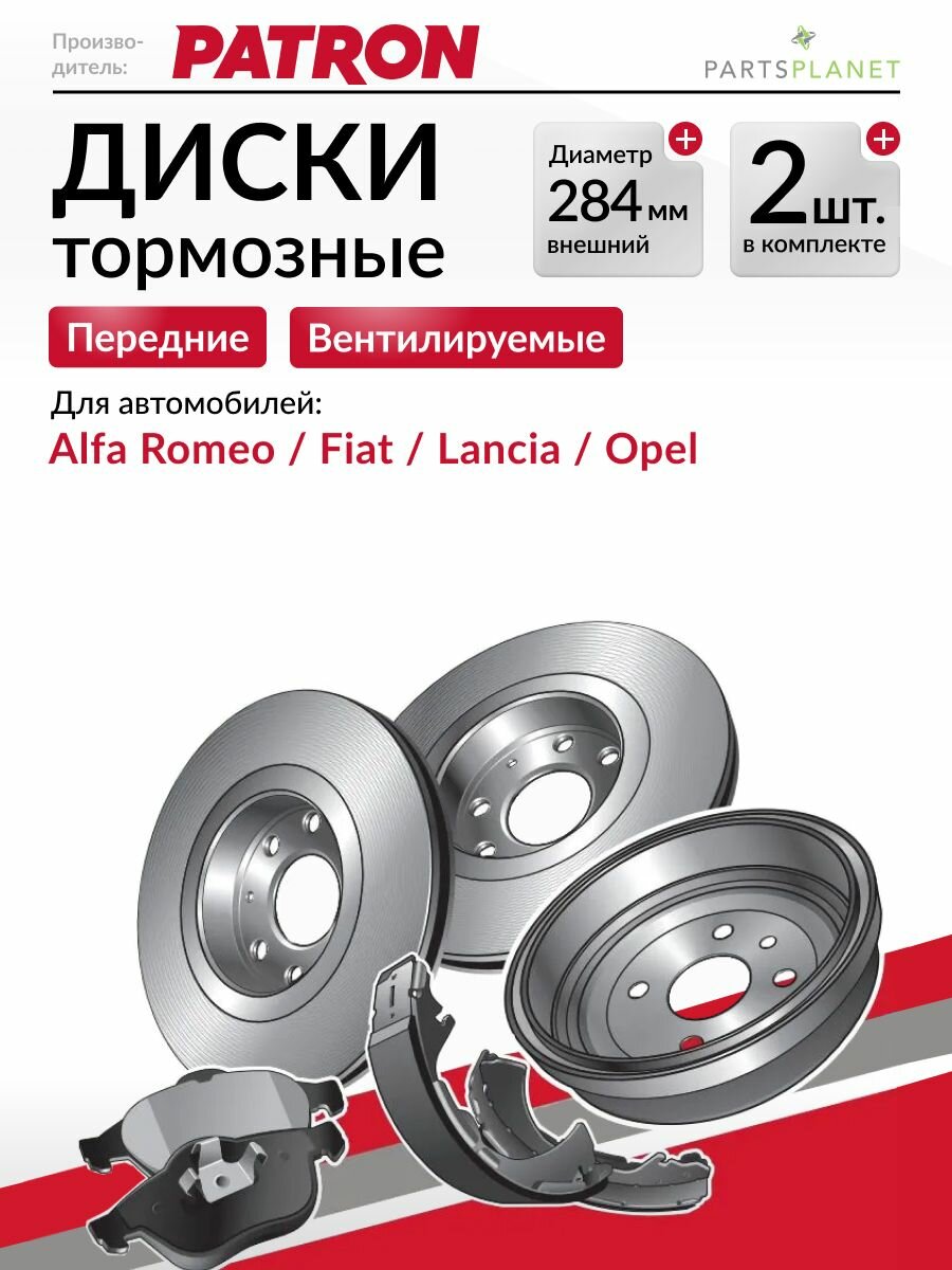 Тормозные диски, для Фиат Добло 2, Альфа Ромео 147, (Передние), Комплект 2шт.
