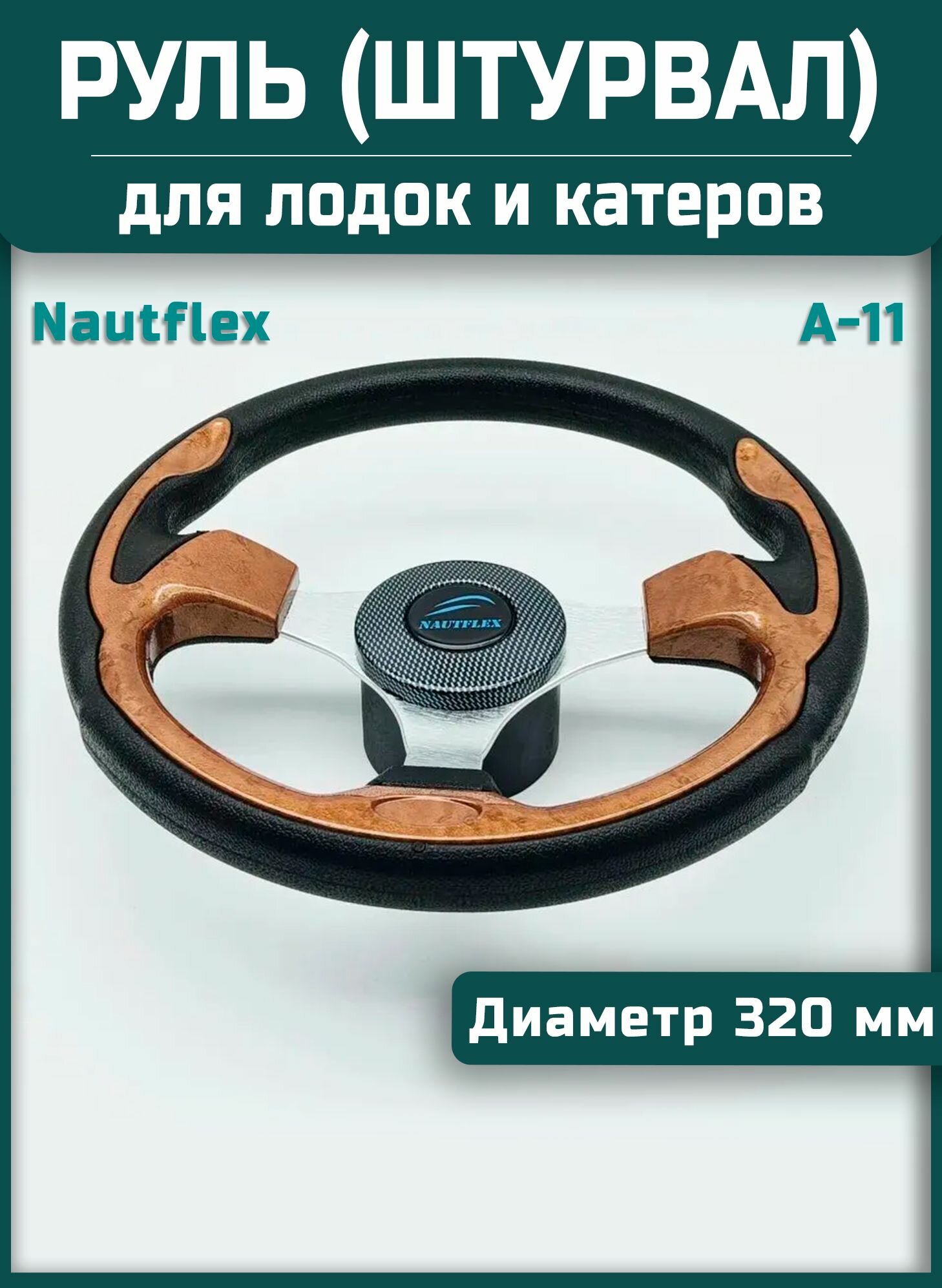 Рулевая консоль для лодок