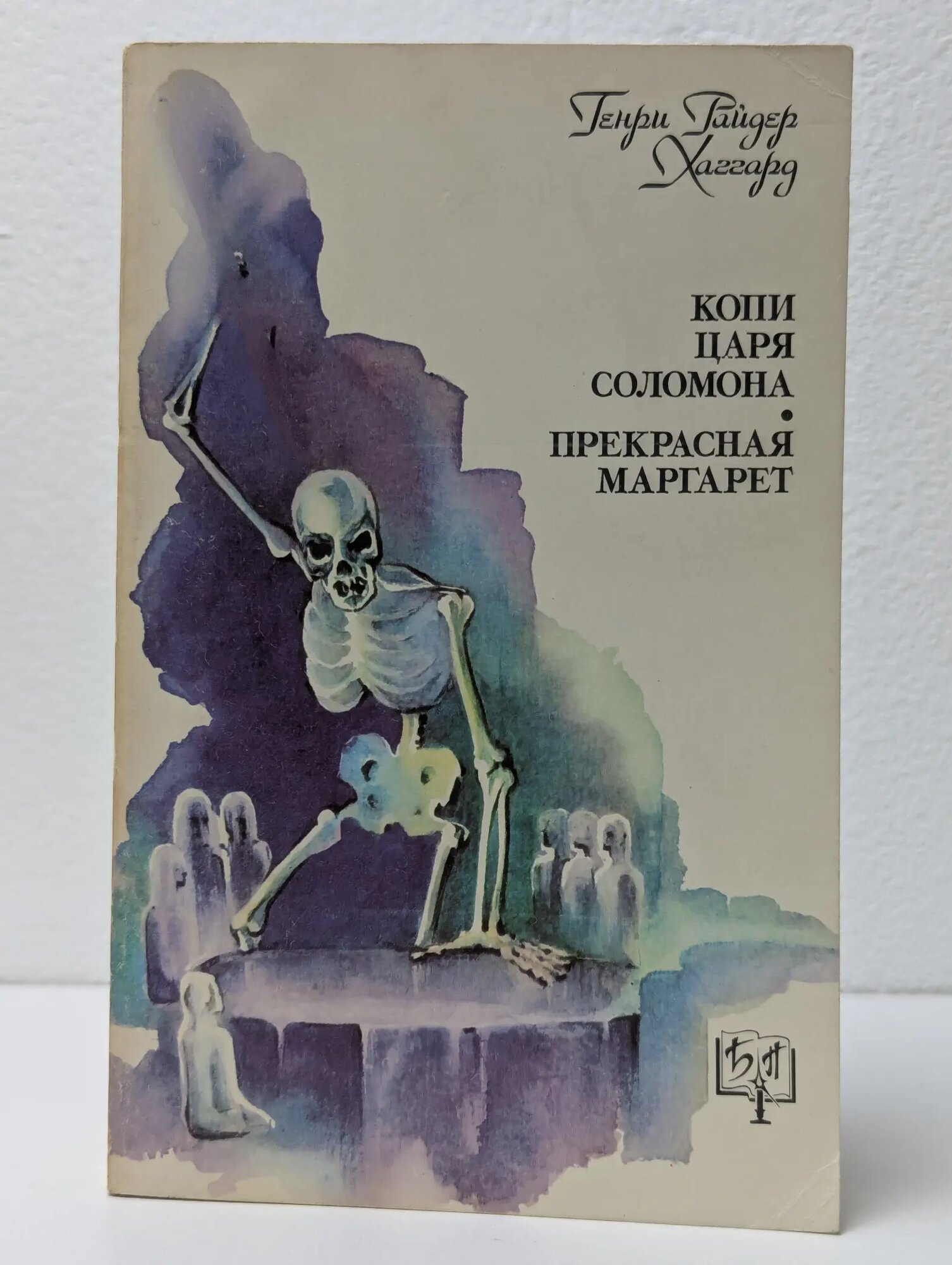 Копи царя Соломона. Прекрасная Маргарет Хаггард Генри Райдер 1991