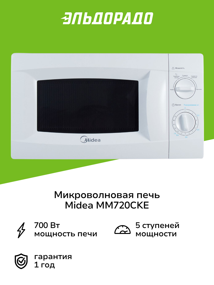 Микроволновая печь соло Midea MM720CKE
