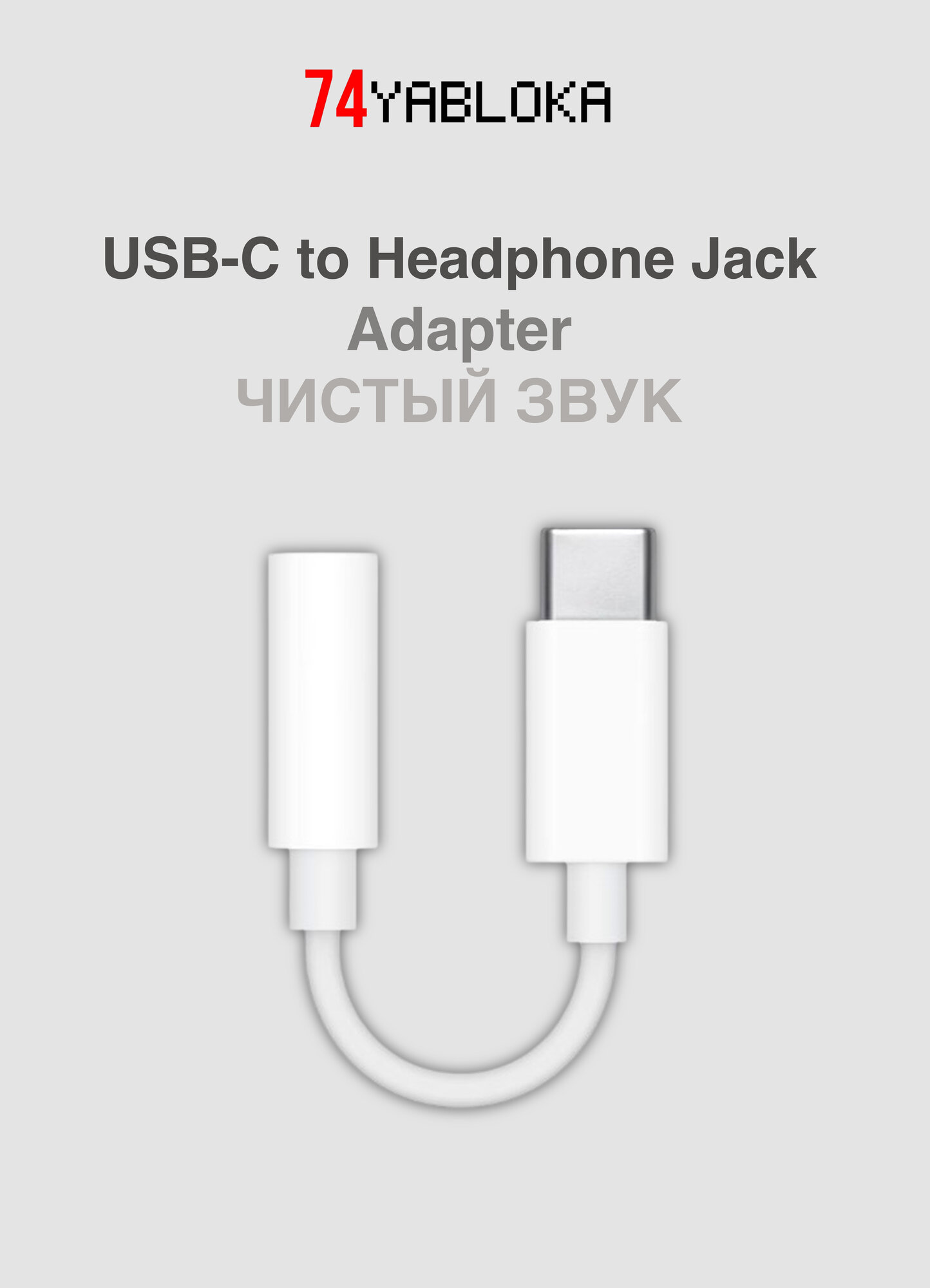 Адаптер / переходник 74YABLOKA (MU7E2ZM/A), USB-C Mini Jack 3.5 mm, белый