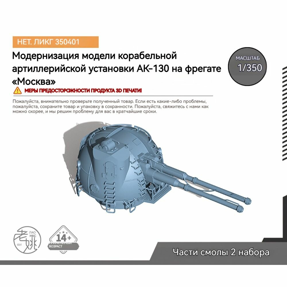 Модернизация модели корабельной артиллерийской установки АК-130 на фрегате Москва 1/350