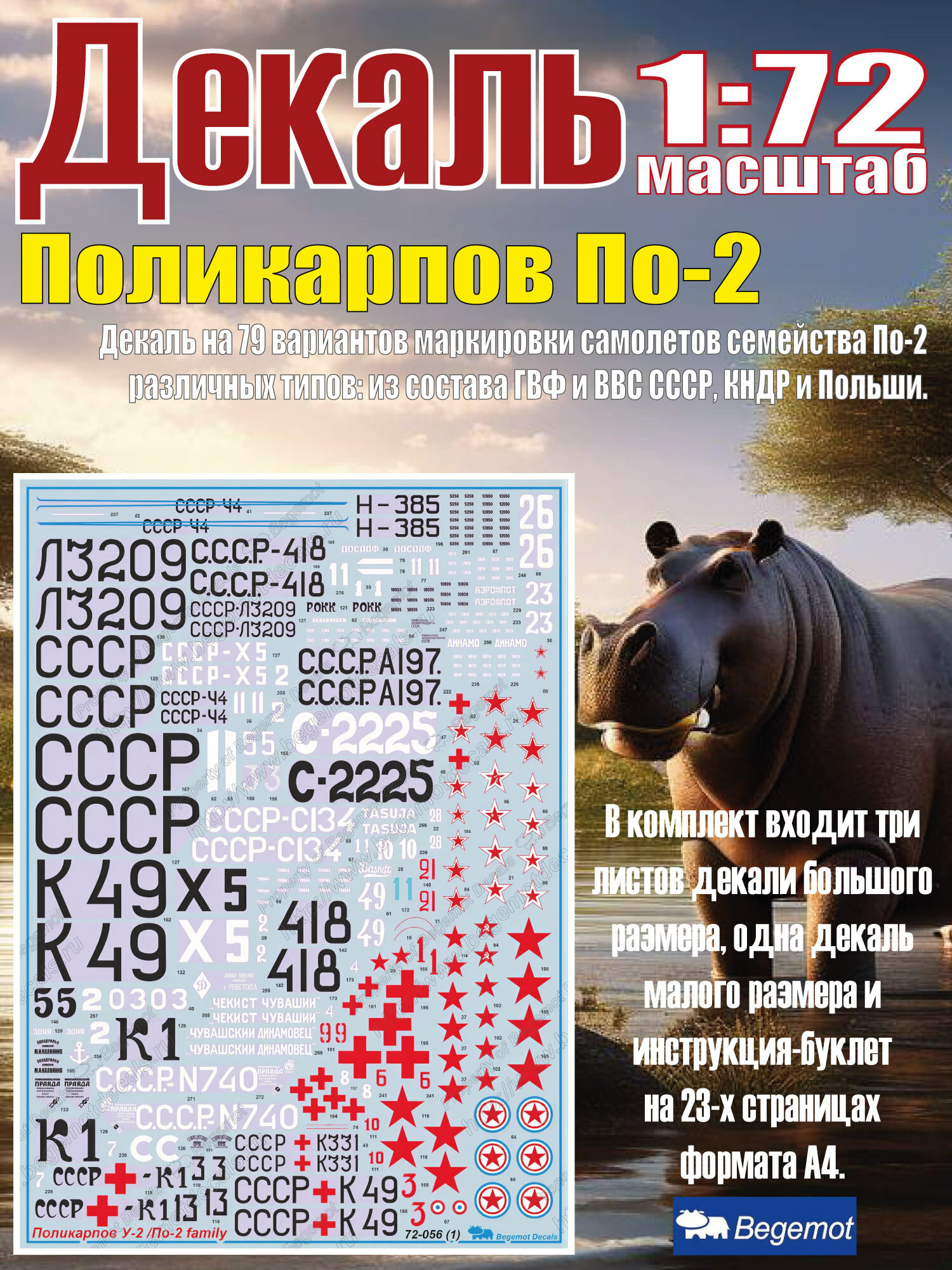 Декаль на Поликарпов По-2. Масштаб 1:72