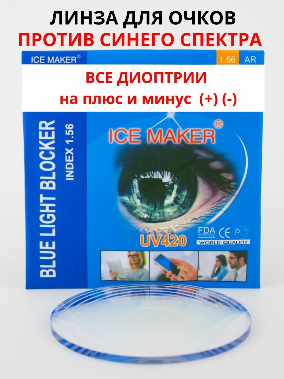 Линза для очков, сфера +2.00 BLUE LIGHT BL0CKER ( с фильтром для защиты глаз )индекс 1.56