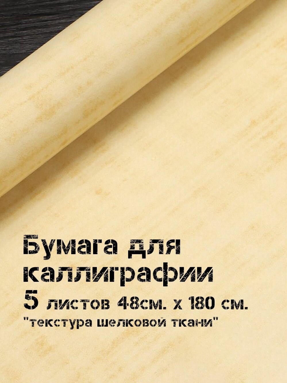 Бумага для каллиграфии рисовая 5 листов 48х180см в рулоне
