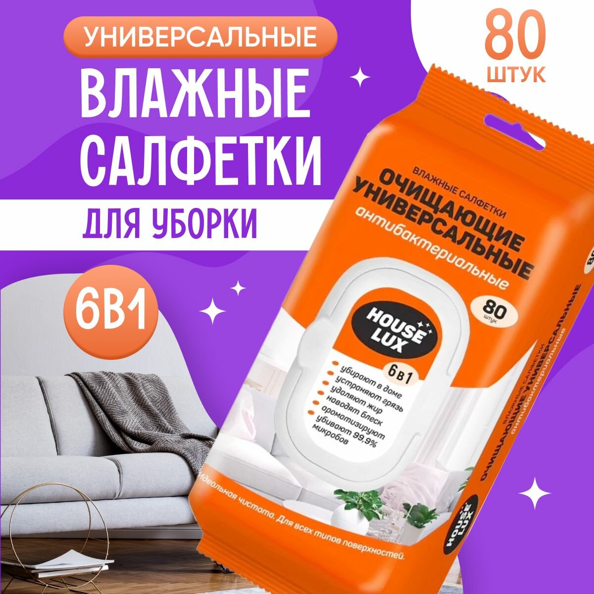 Влажные салфетки универсальные антибактериальные House Lux №80 6 in 1