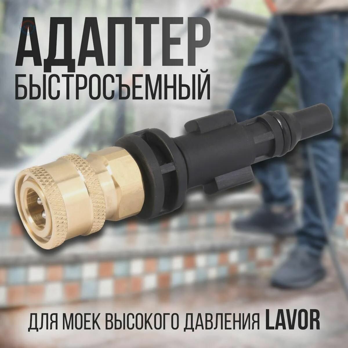 Адаптер переходник для моек LAVOR на быстросъем 1/4 Quick Connect, универсальный коннектор для пенной насадки, турбофрезы и аксессуаров