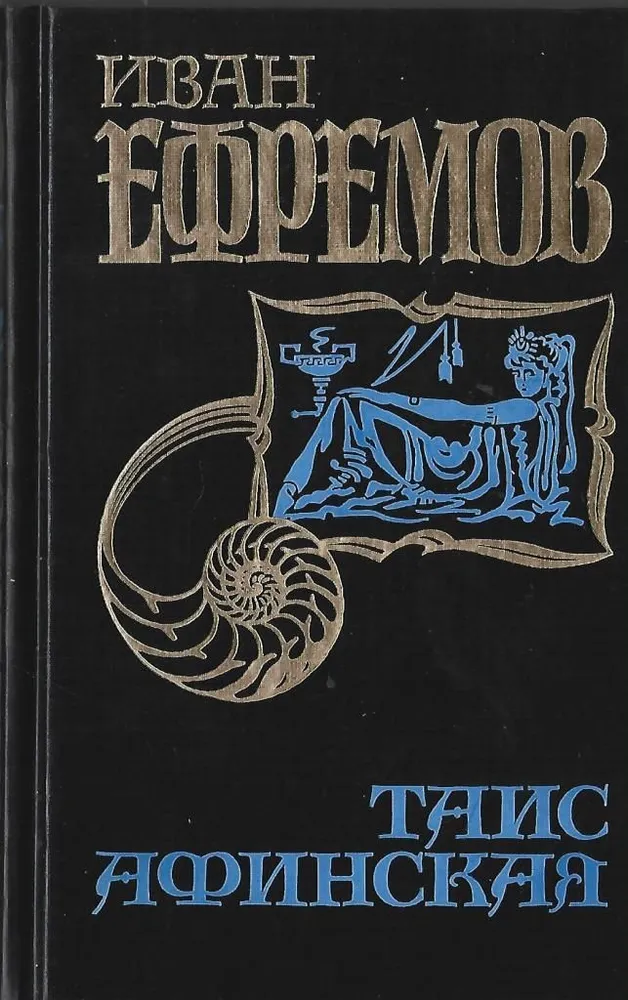 Ефремов"Таис Афинская"1990