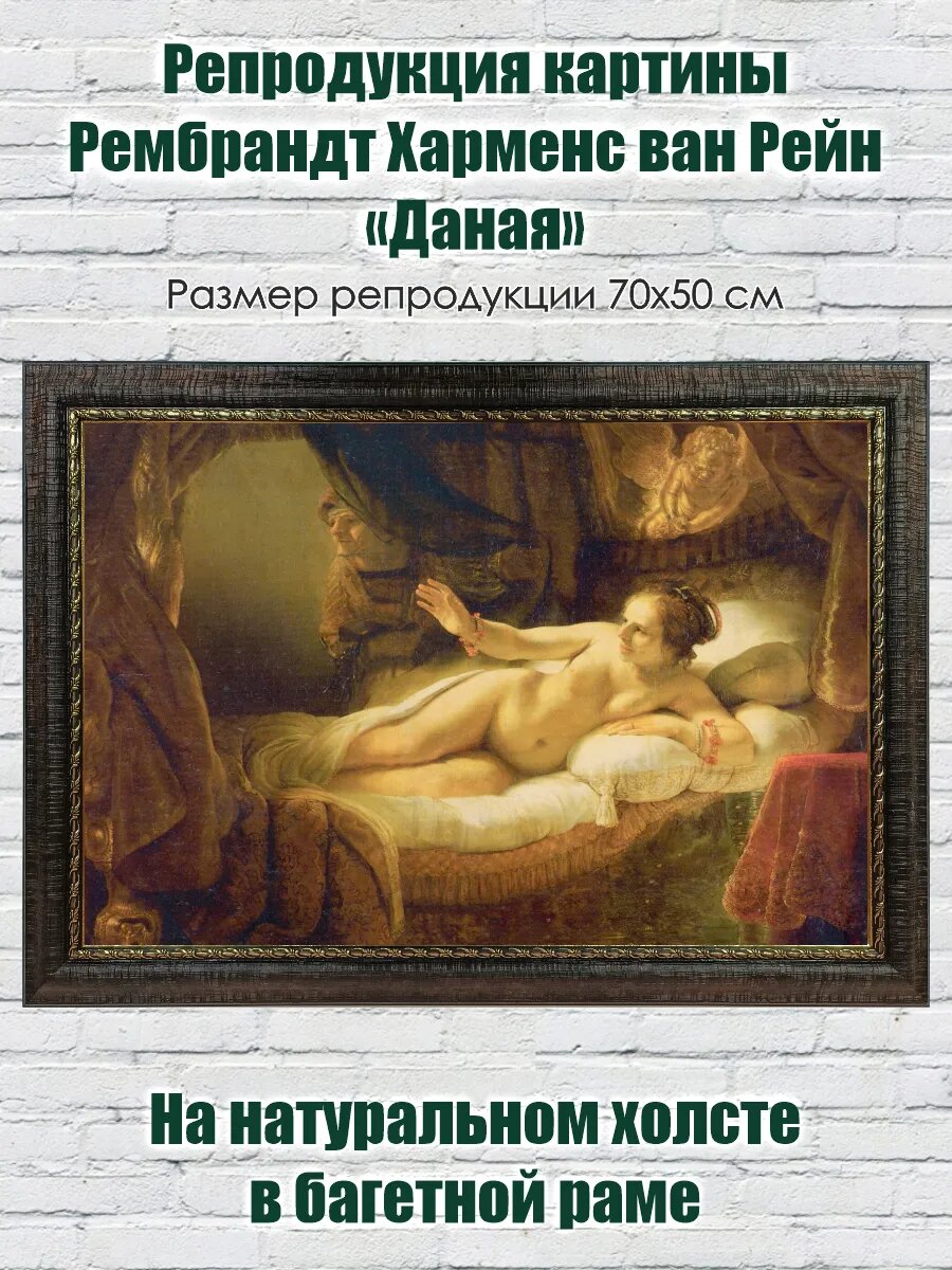 Репродукция картины Рембрандт Харменс ван Рейн "Даная" в багетной раме на натуральном холсте