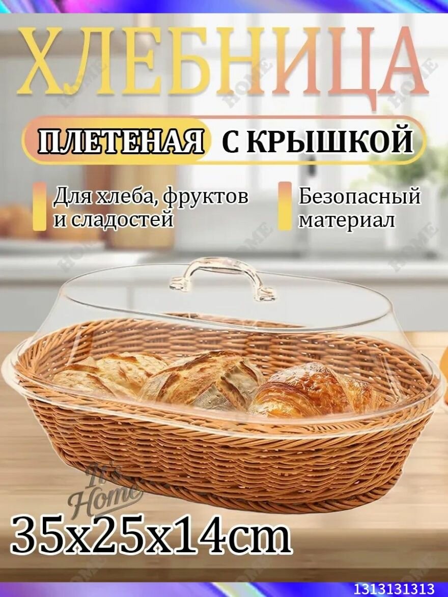 Эксклюзивная плетеная хлебница с крышкой