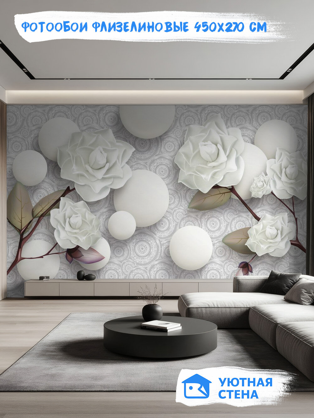 Фотообои "3D розы и белые шары", флизелиновые с текстурой Песок, 450х270 см