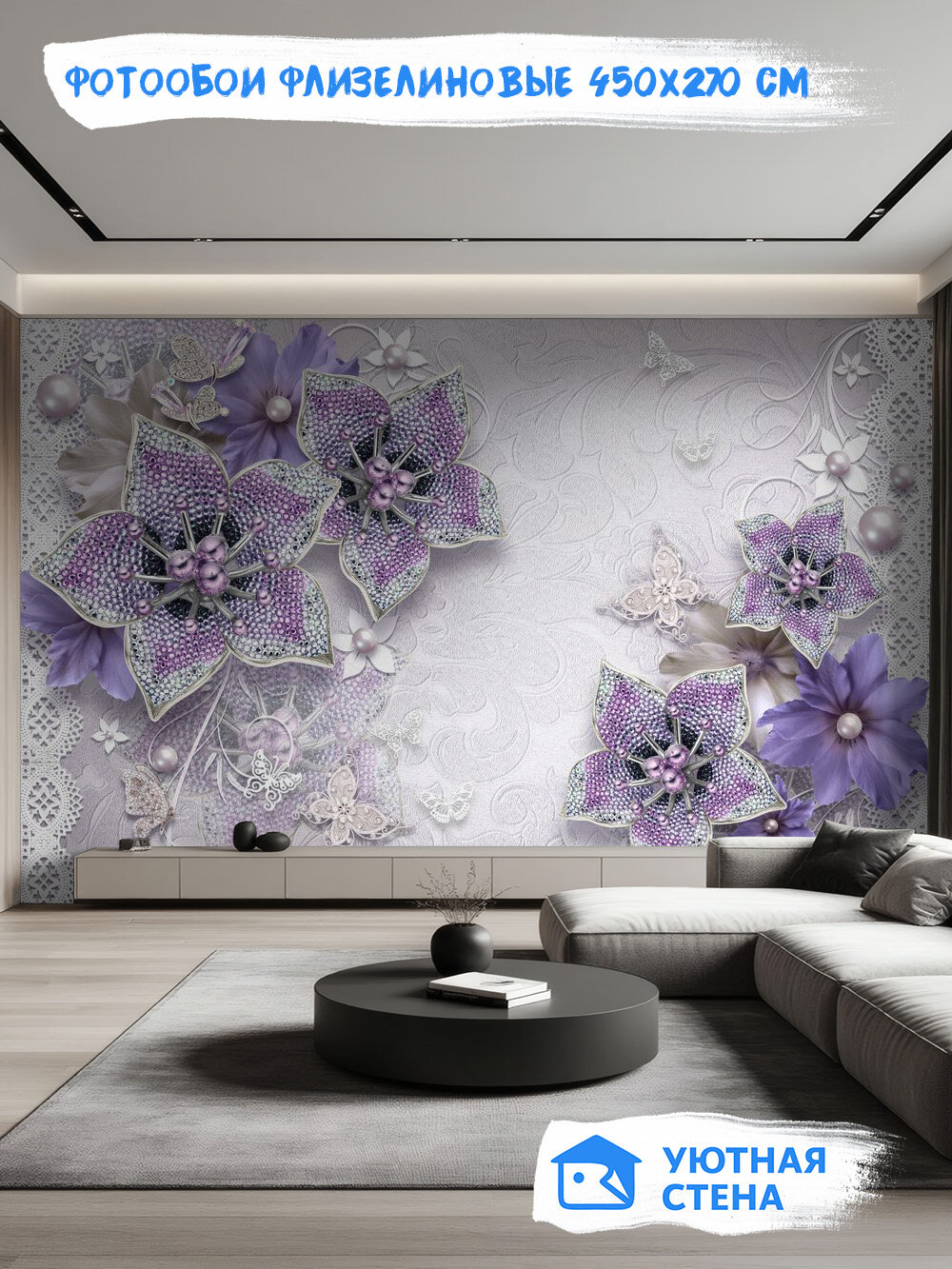 Фотообои Уютная стена "Сиреневые цветы 3D с жемчужинами", флизелиновые, 450х270 см