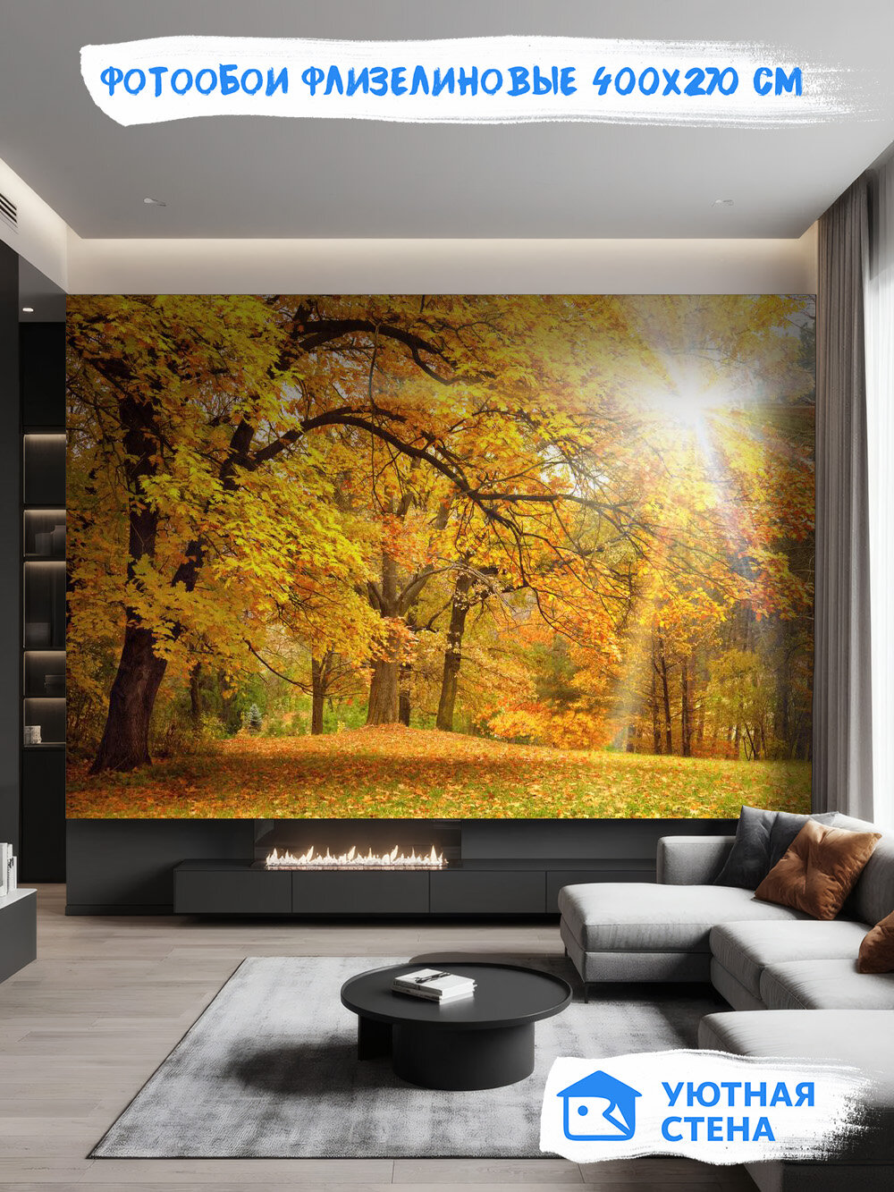 Фотообои Уютная стена "Золотая осень с солнечными лучами", флизелиновые, 400х270 см