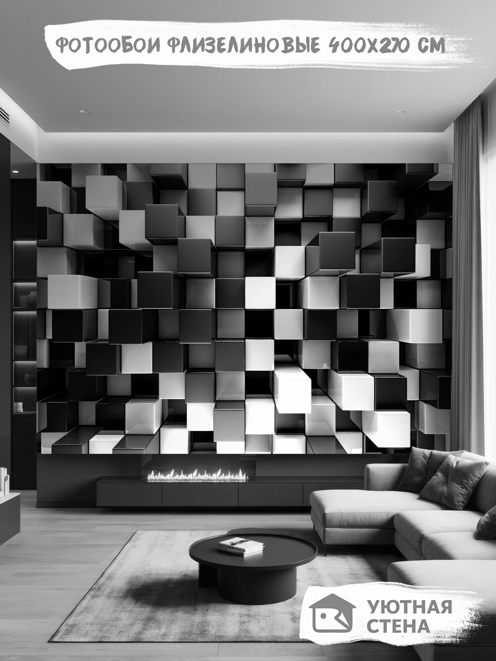 Фотообои Уютная стена "Черно белые кубики 3D", флизелиновые, 400х270 см