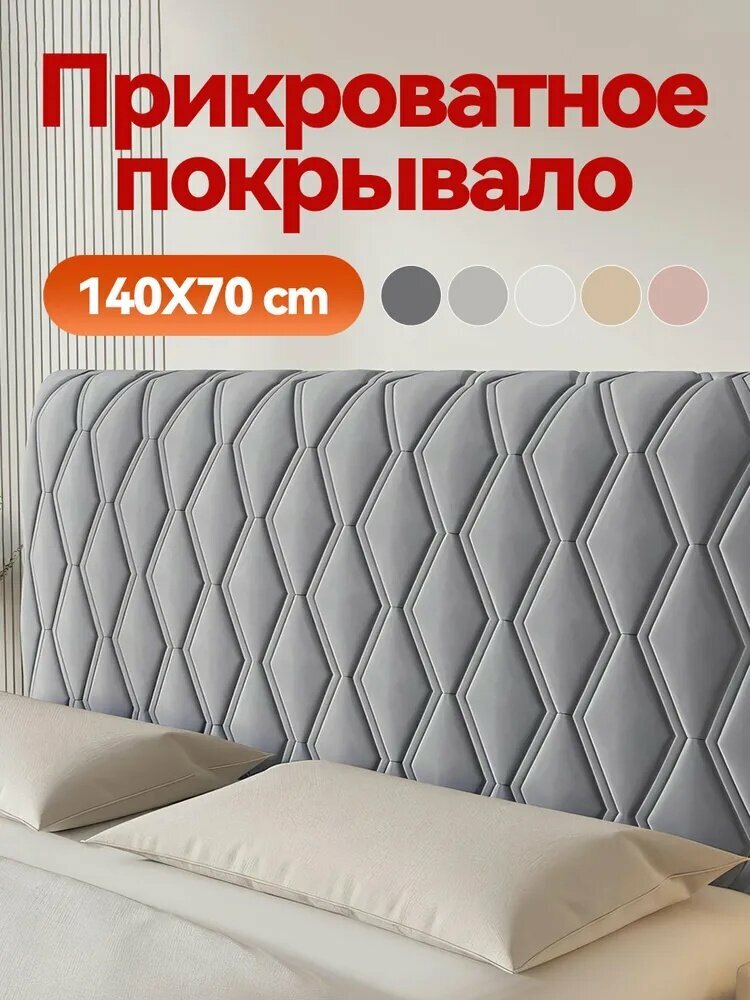Чехол на мебель для кровати, 140 см х 70см