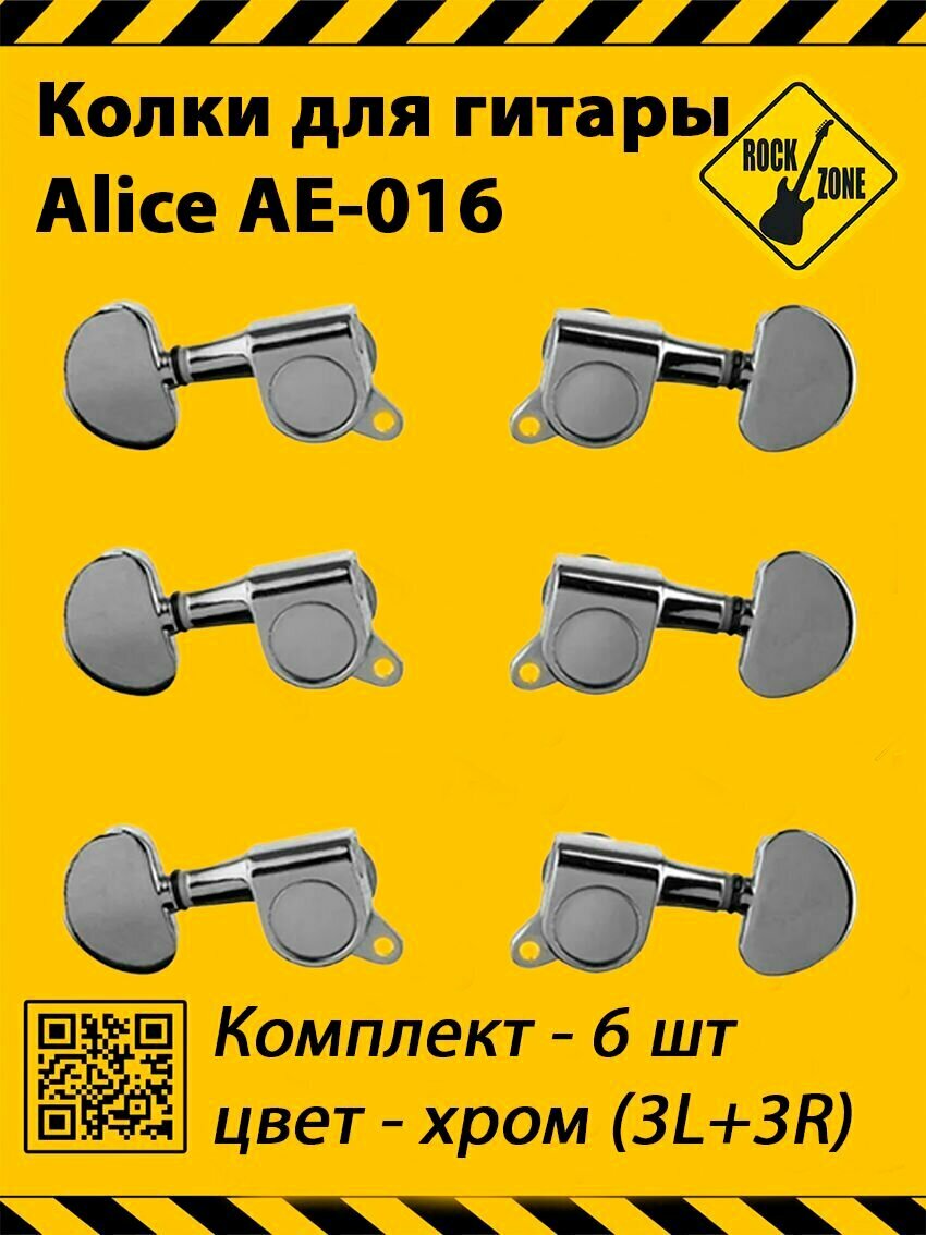 Колки для гитары набор 3+3 (6шт - 3 левых и 3 правых), хром, Alice AE-016