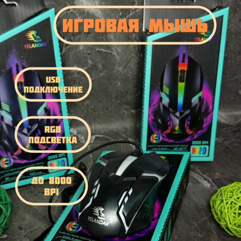 Игровая мышь компьютерная Yelandar M20 с подсветкой проводная для геймеров