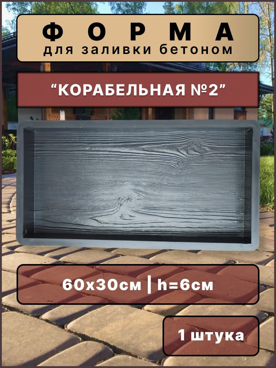 Форма для плитки "Корабельная доска №2" 60*30*6см (1шт)