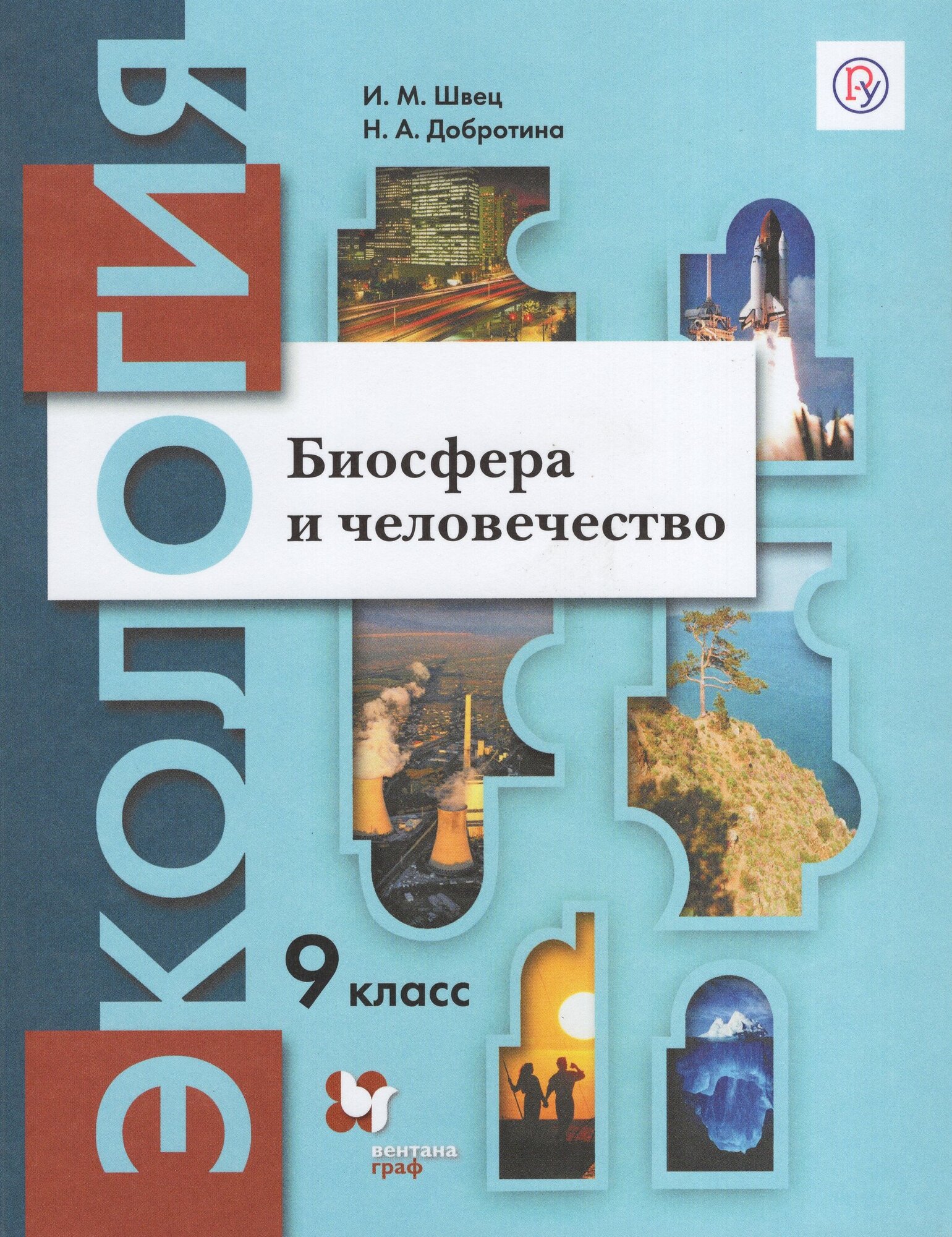 Экология. Биосфера и человечество. 9 класс. Учебник, 2020, Швец И. М, Добротина Н. А.