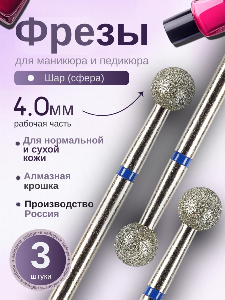 Фреза Шар (сфера) "Astial" для маникюра и педикюра алмазная, средняя, синяя, набор из 3 штук, 806.104.001.524.040