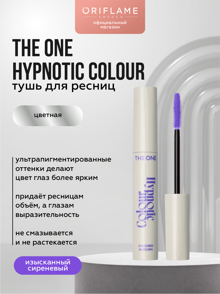 Цветная тушь THE ONE Изысканный Сиреневый 8 мл.