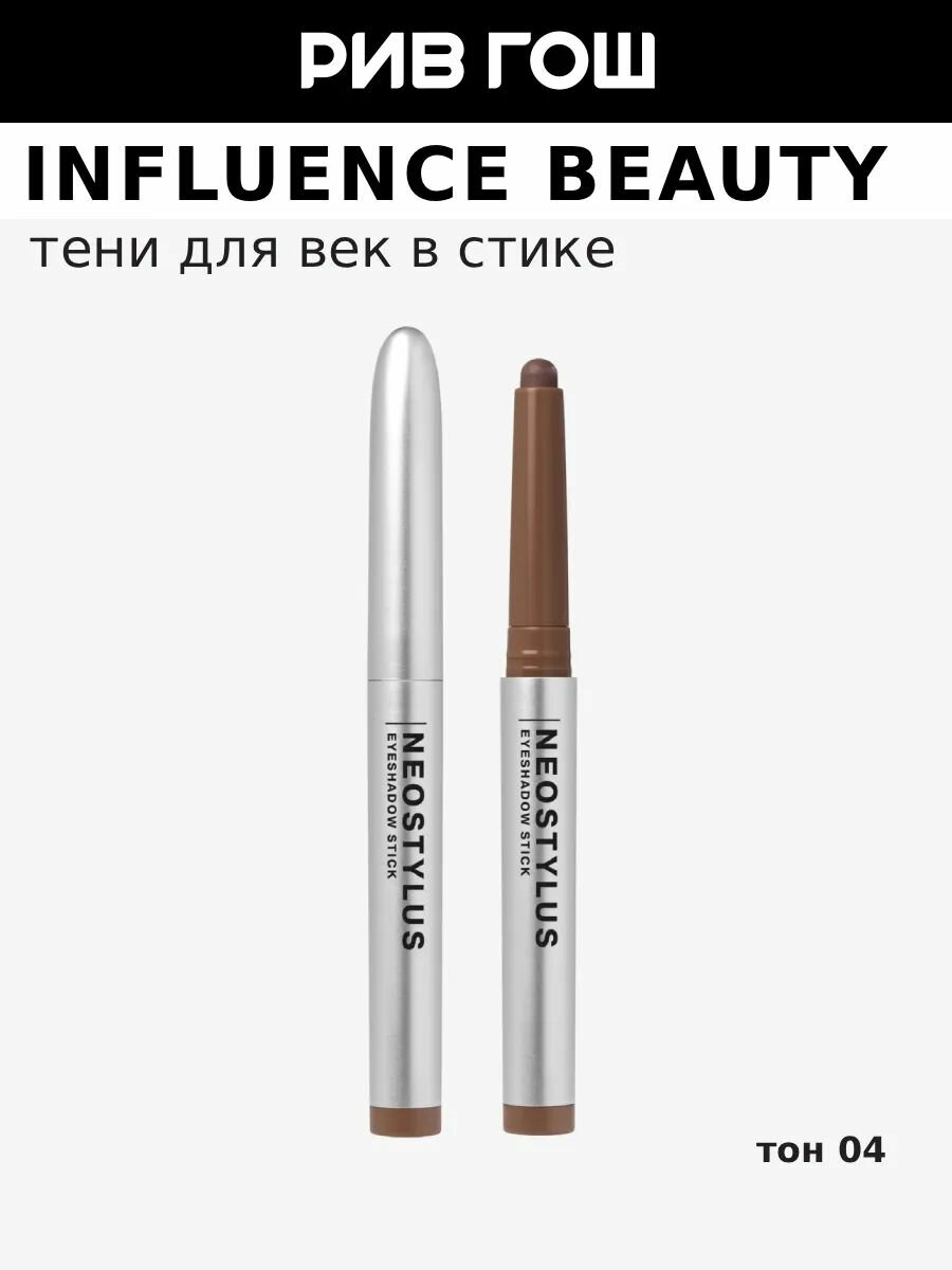 INFLUENCE BEAUTY Тени для век Neostylus в стике, 1,1 г, 04 Холодный Коричневый