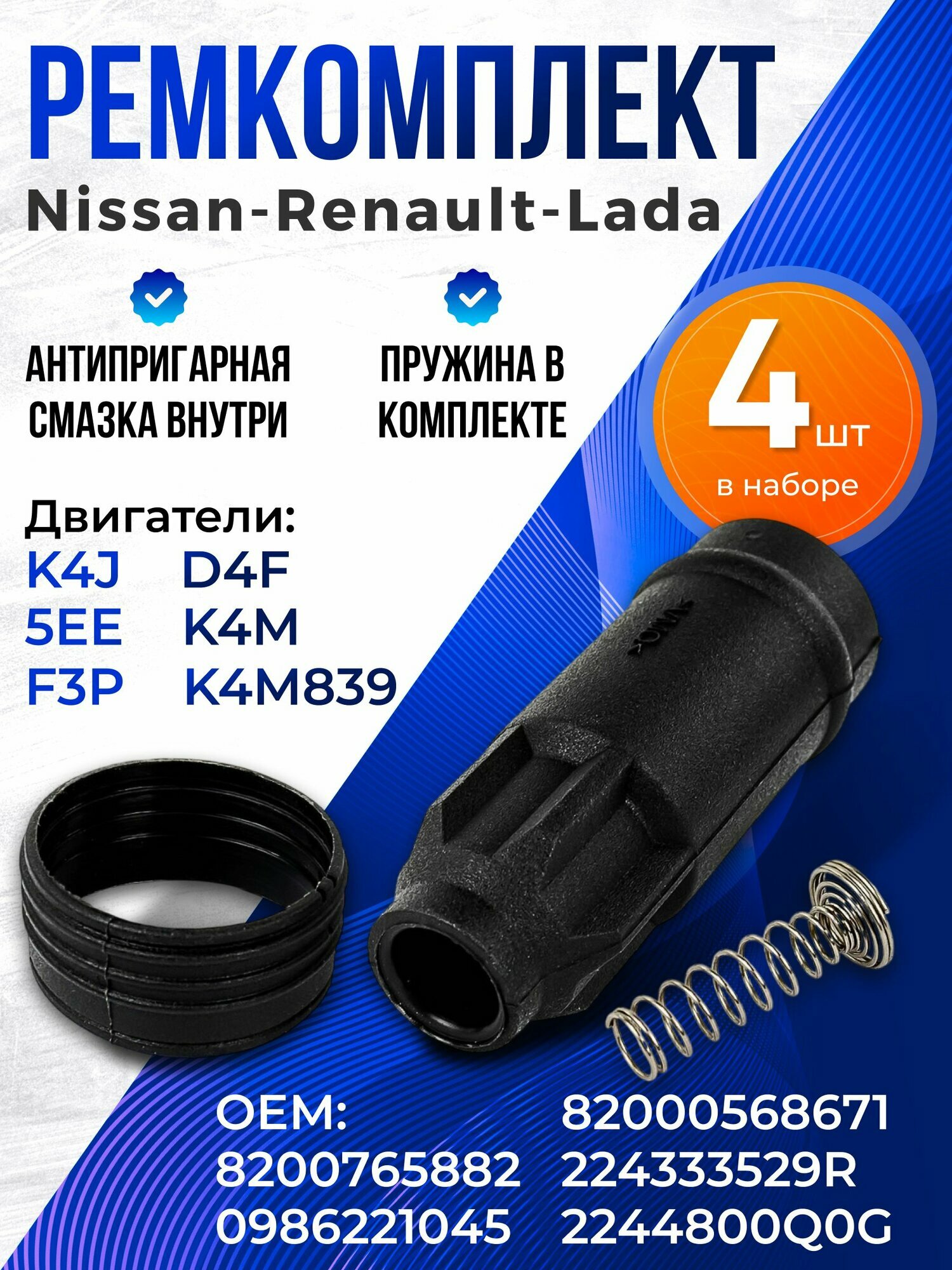 Ремкомплект катушек зажигания Renault, Lada, Nissan k4m / силиконовые наконечники