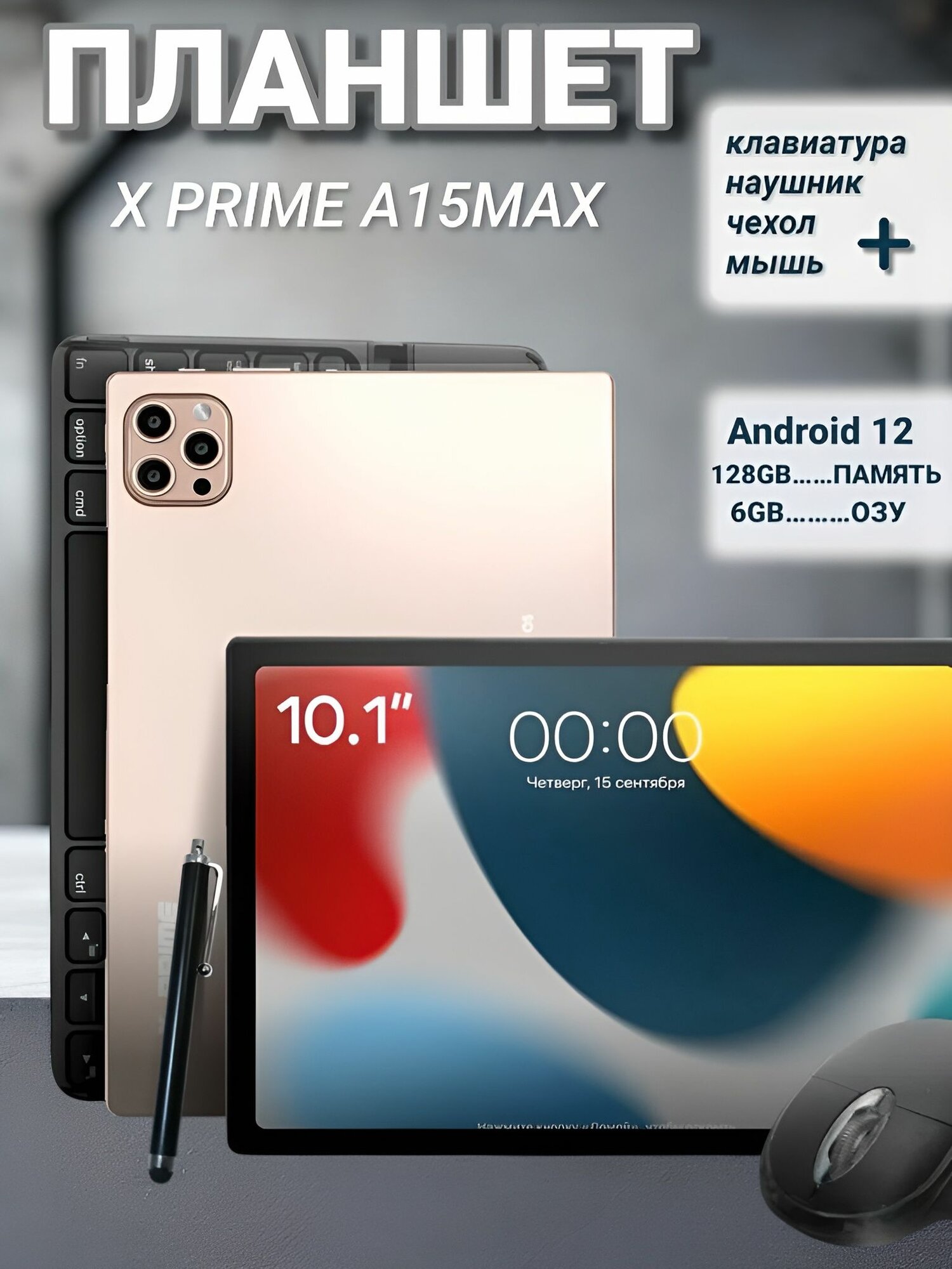 Планшет с клавиатурой и мышкой, 6GB RAM, 128GB ROM, Android 12, IPS, 10.1, 7000Mah, Золотой