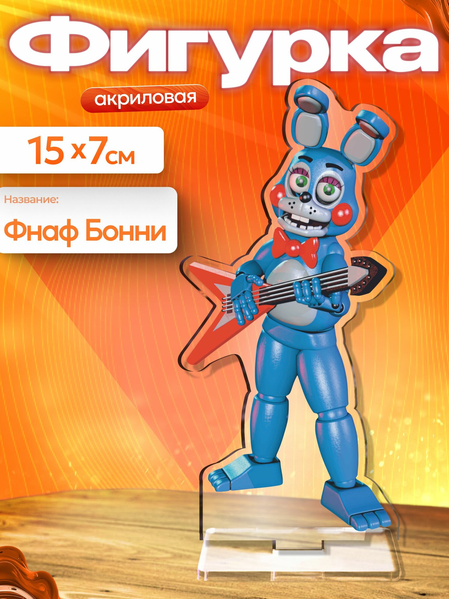 Акриловая фигурка Фнаф Бонни
