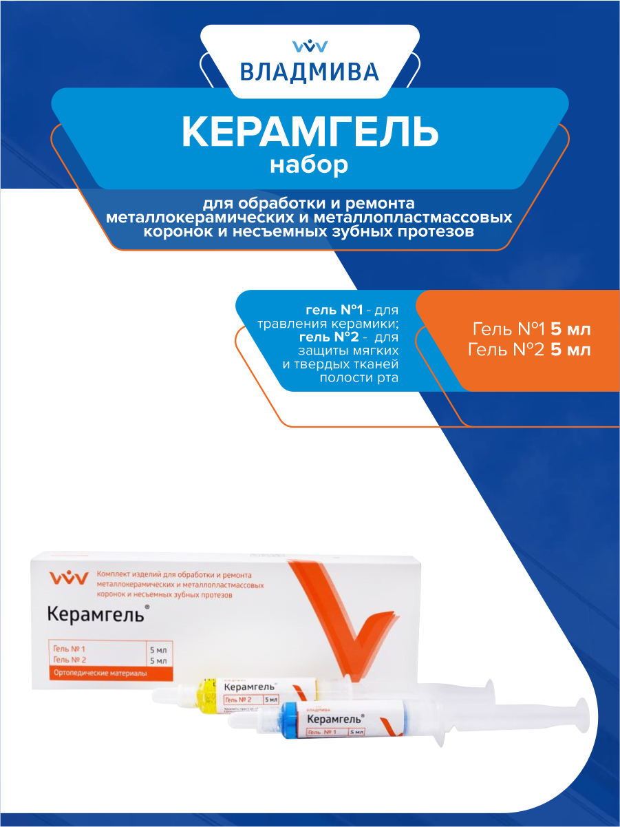 Набор для обработки керамических изделий в полости рта Керамгель 5 мл. + 5 мл.
