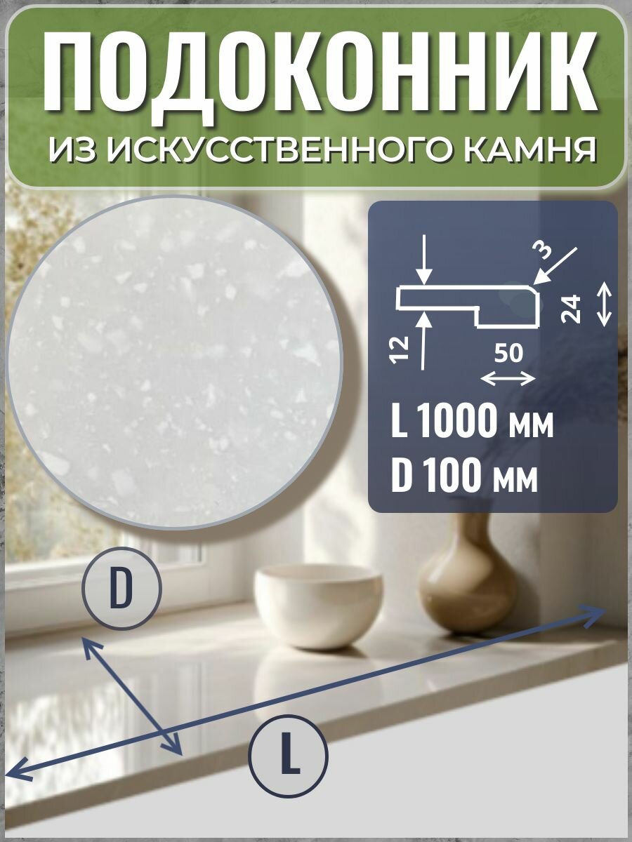 Подоконник из искусственного камня 100*10 см, высота с капиносом 2,4 см, белый с крупными вкраплениями