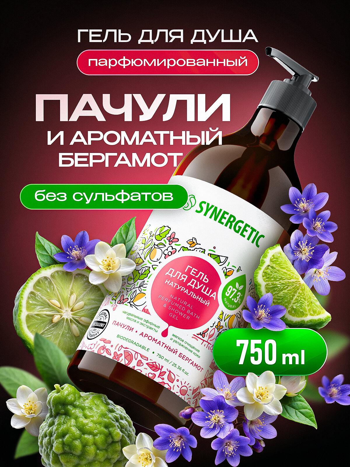 Гель для душа SYNERGETIC "Пачули и ароматный бергамот" увлажняющий, натуральный, 750мл