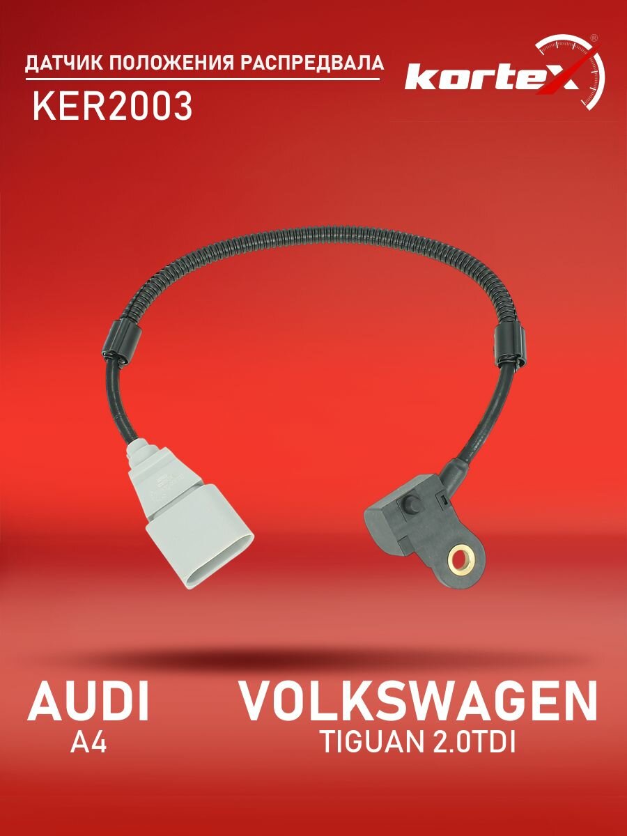 Датчик положения распредвала AUDI A4 / Volkswagen TIGUAN 2.0TDI 07-