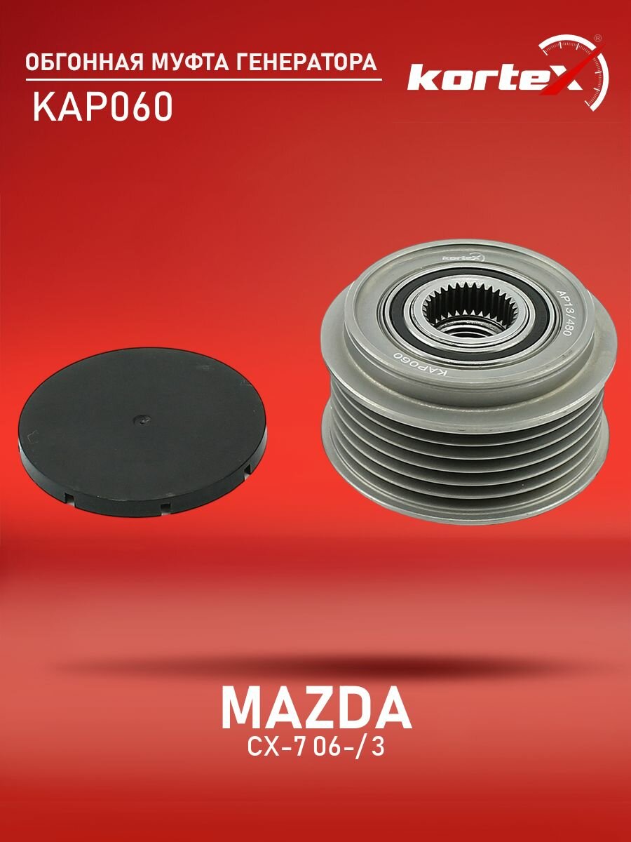 Обгонная муфта генератора Мазда 3, 6, Cx-7 PA1161, L3M618W11B, L3M618W11A