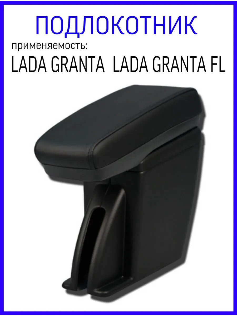 Подлокотник для Лада Гранта тюнинг