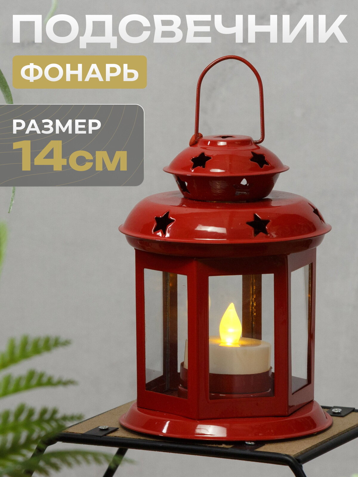 Подсвечник фонарь Severo 14 см красный, Koopman, A04420000-1