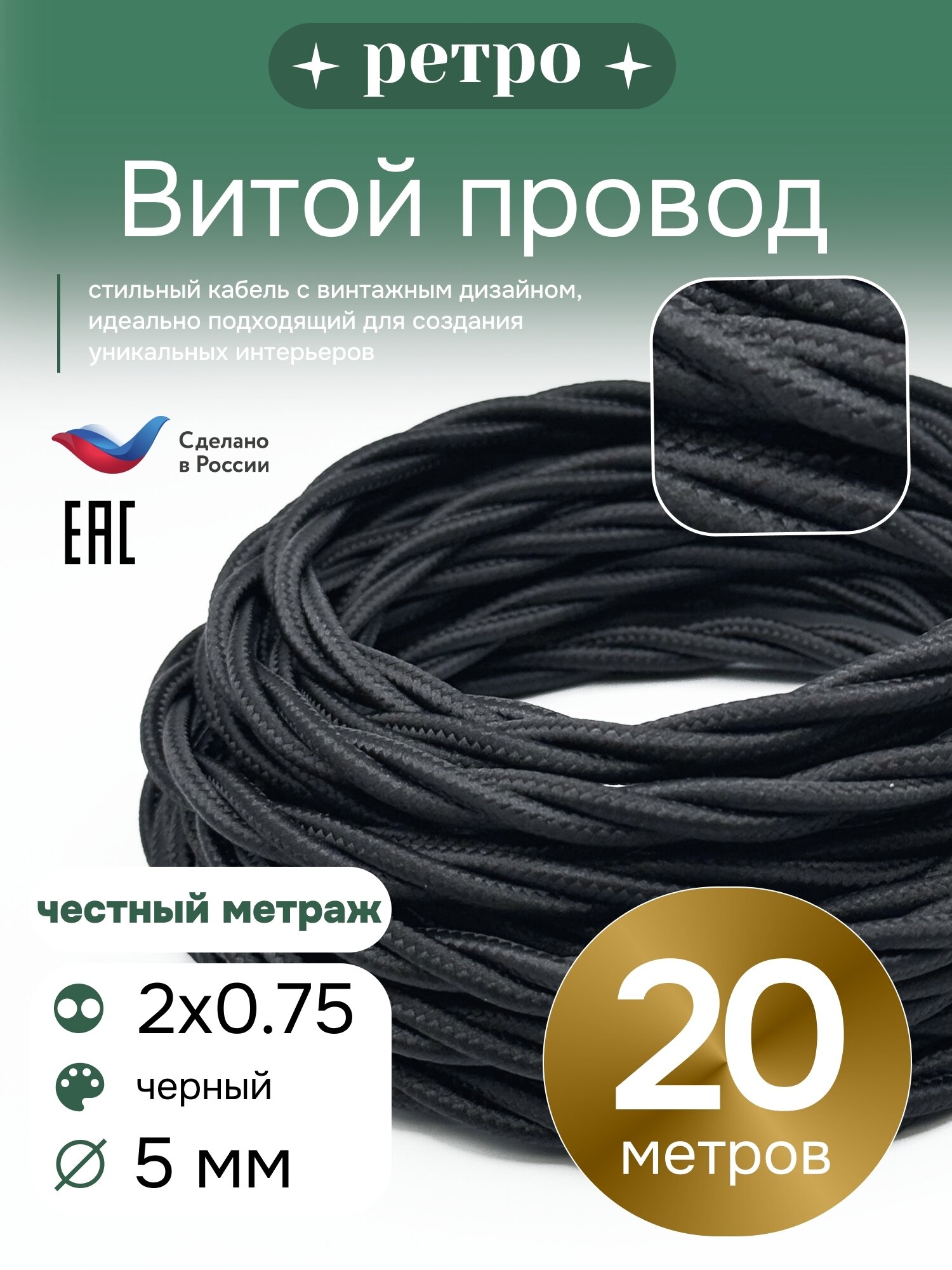 Витой ретро провод 2х0,75 цвет черный, 20м.