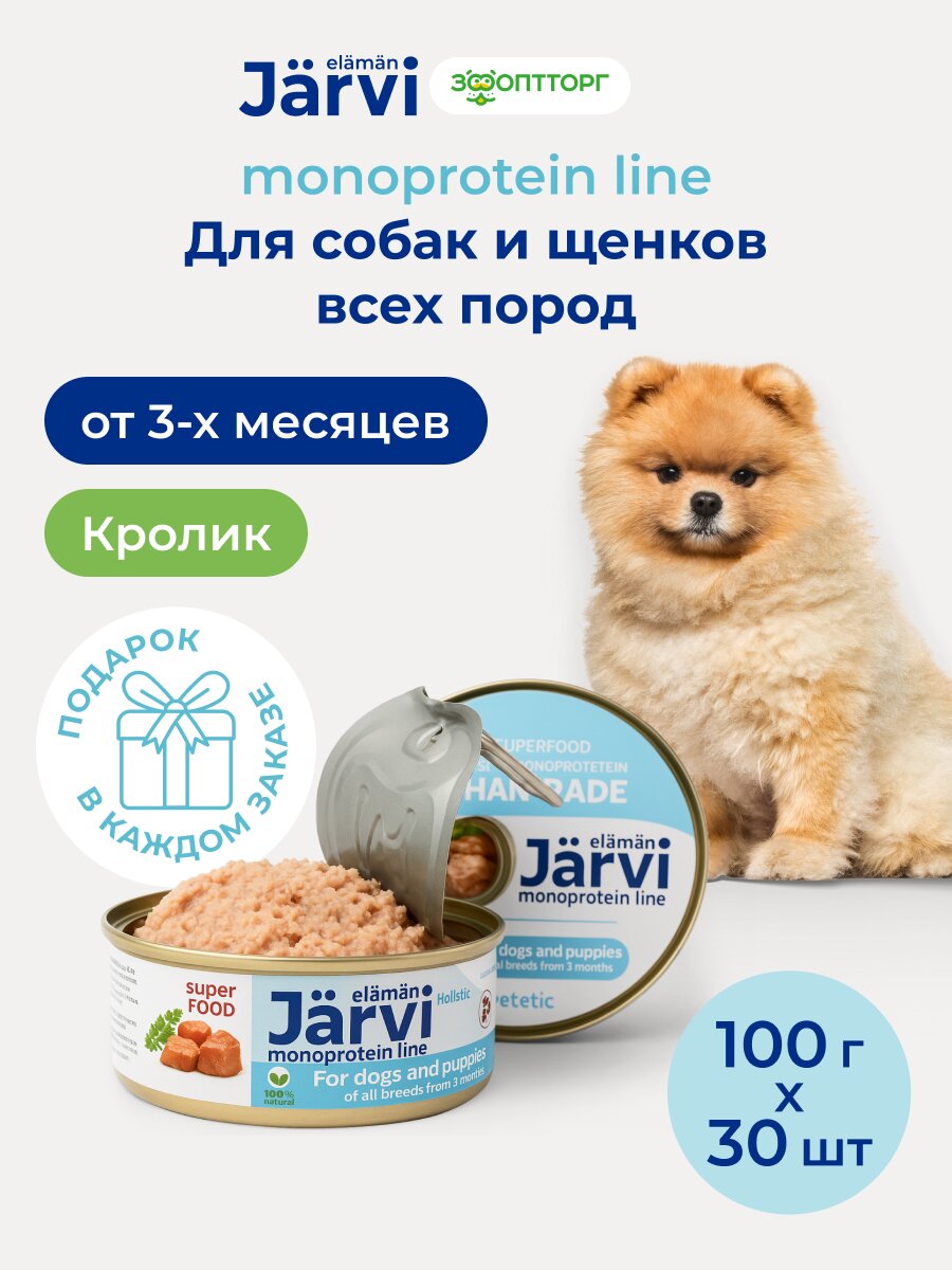 Влажный корм Jarvi Monoprotein line полнорационные консервы для собак и щенков всех пород с 3-х месяцев с кроликом, 100 г х 30 шт.