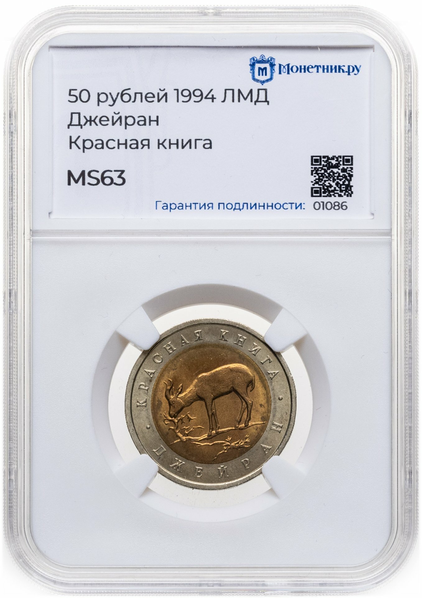 50 рублей 1994 ЛМД джейран в слабе Монетник ру MS63, Биметалл