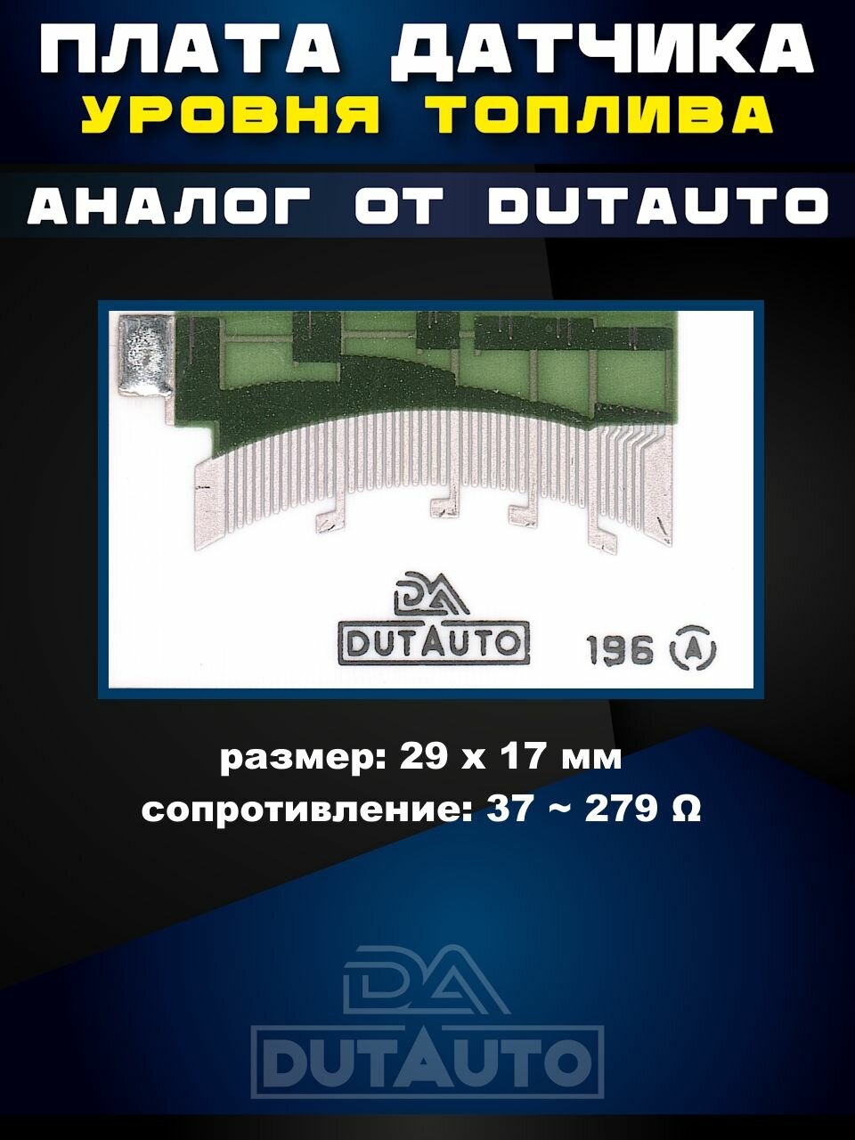 Резистивный элемент датчика уровня топлива ДУТ 196 A для Volkswagen VW Passat B3