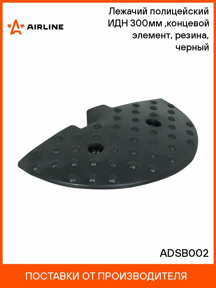 Лежачий 2 шт полицейский ИДН 300мм(2), концевой элемент, резина, черный AIRLINE ADSB002