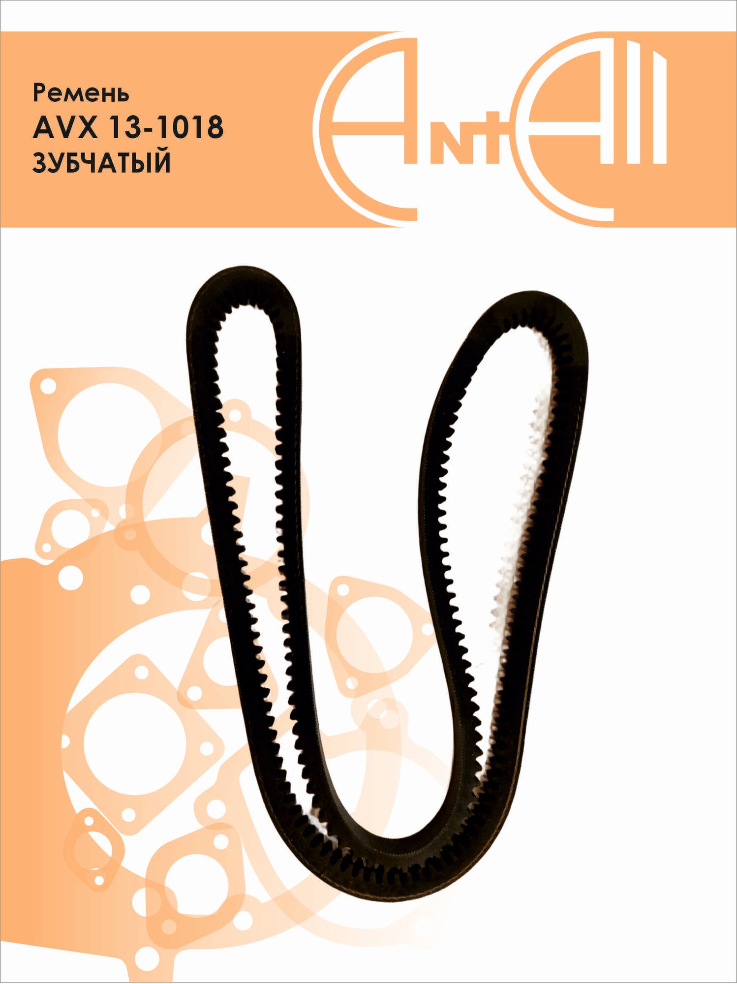 Ремень зубчатый AVX13-1018