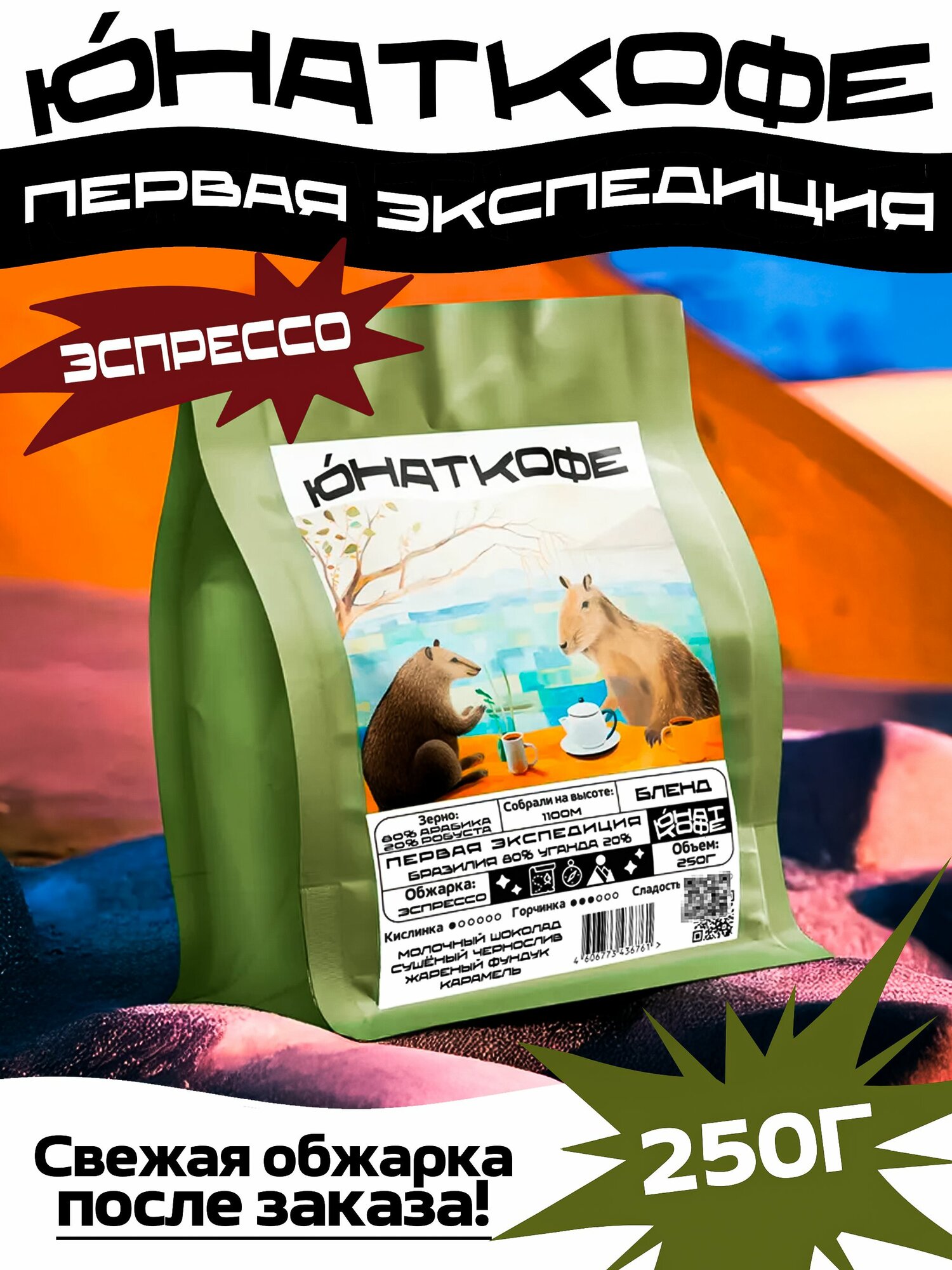 Кофе в зернах Юнат Кофе Бленд Первая экспедиция Бразилия / Уганда 80% арабики, 20% робусты, 250 г, средняя обжарка