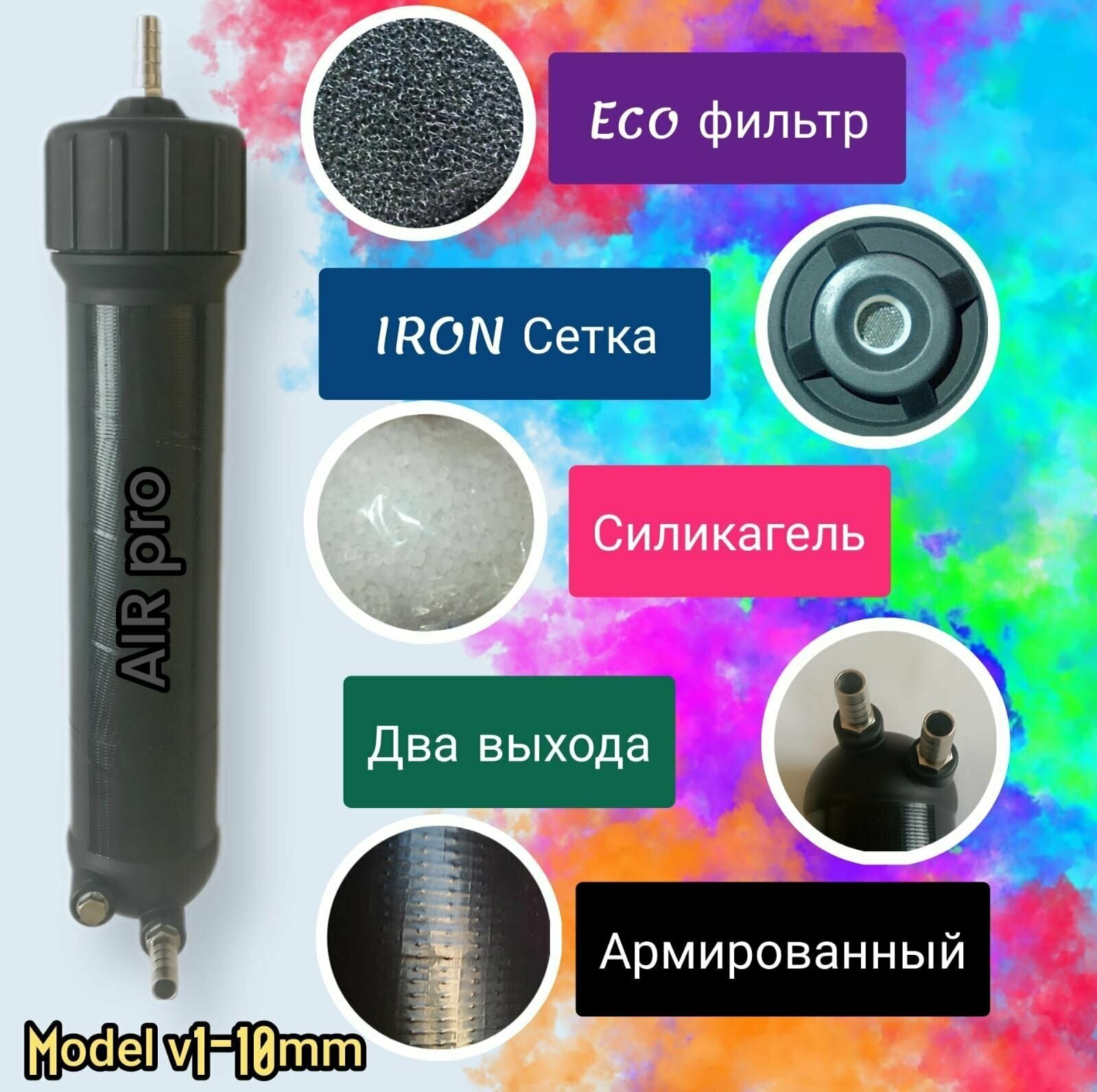 Фильтр осушитель воздуха для компрессора Air pro v1-10m / 4-уровня очистки 1 микрон