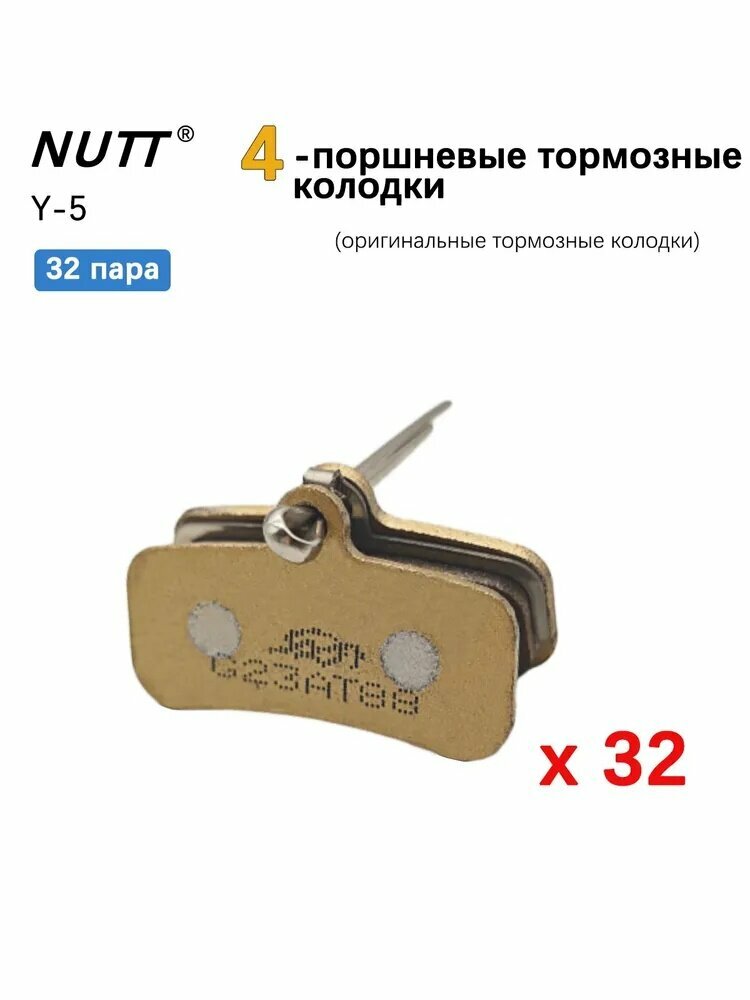 NUTT Y-5 Оригинальные тормозные колодки , 32 пары, керамические, для 4-поршневых гидравлических тормозных суппортов для электровелосипедов, скутеров